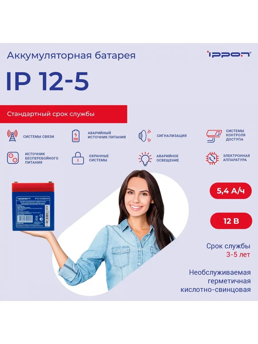 Батарея для ИБП IP12-5 12В 5.4Ач