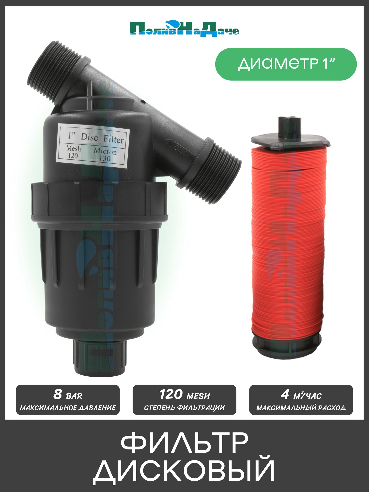 Фильтр 1" дисковый, 120 mesh для капельного полива (4 куб. м/час)