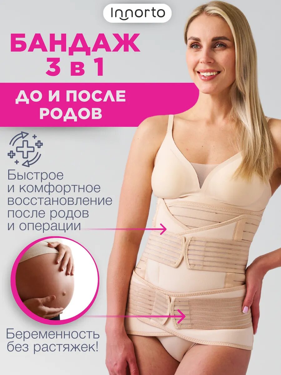 INNORTO Бандаж для беременных 3 в 1 послеродовой, послеоперационный, утягивающий