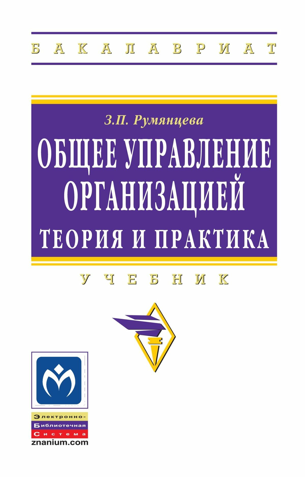 Общее управление организацией. Теория и практика: Учебник. Румянцева З. П. Высшее образование. 2022г, 304с.