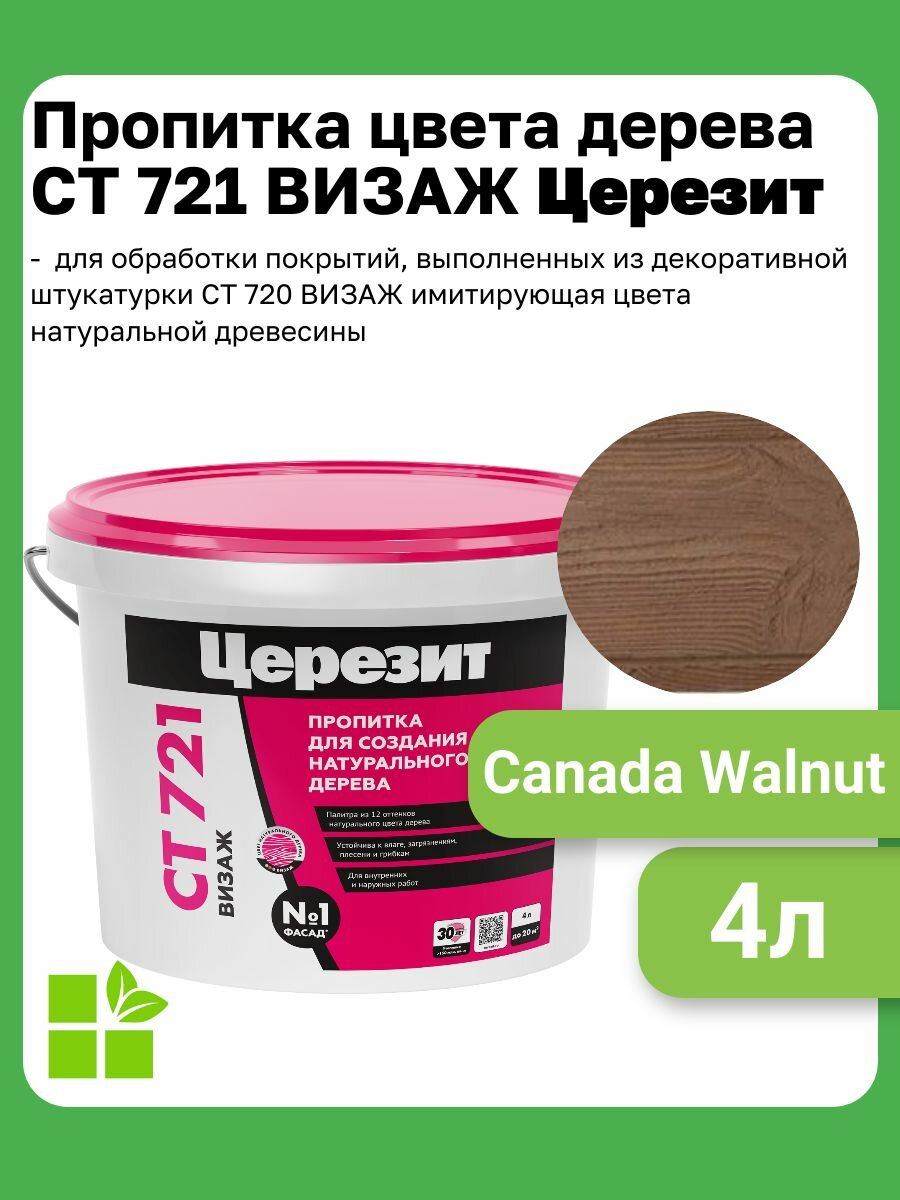 Пропитка, придающая цвет натурального дерева, Церезит CT 721 VISAGE, цвет Canada Walnut, фасовка 4 л