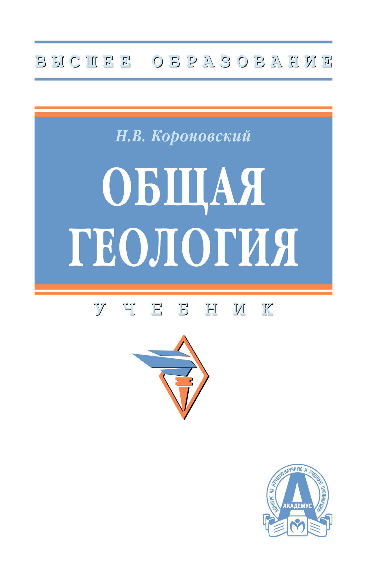 Общая геология: Учебник. Короновский Н. В, - 2-е изд, стереотип. Высшее образование. 2026г, 474с.