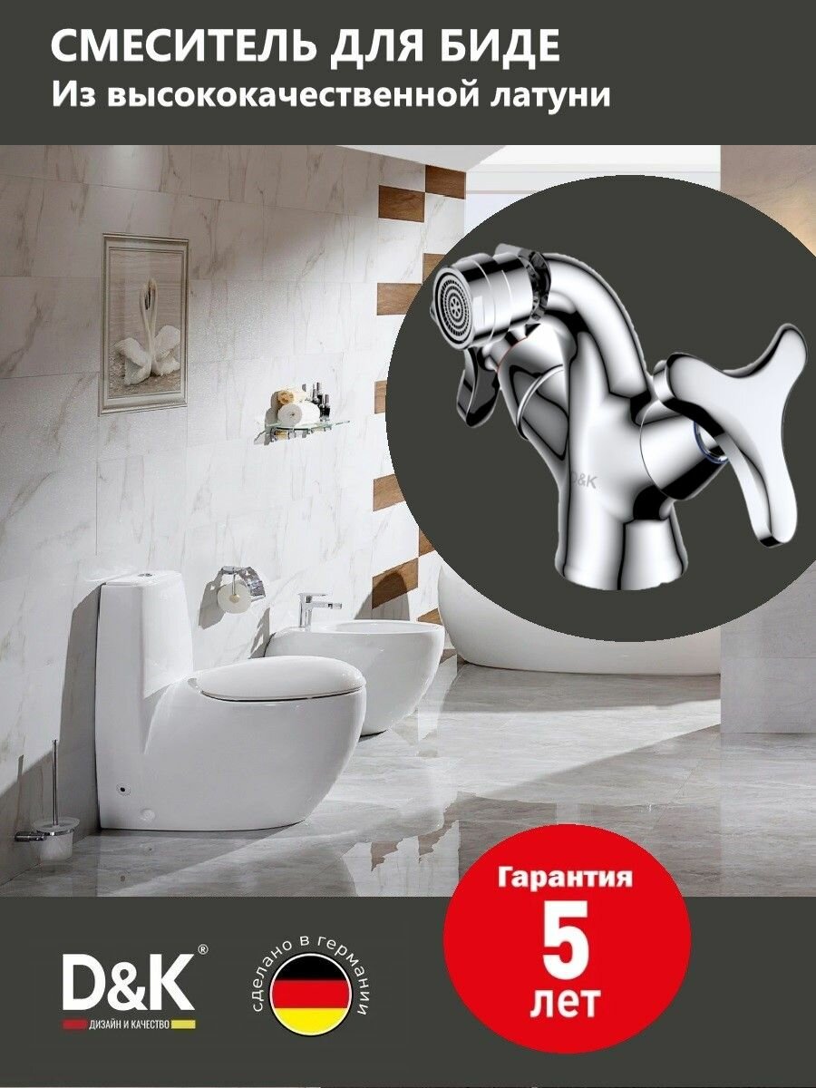 Смеситель для биде и раковины Германия D&K Hessen Goethe DA1382241, хром