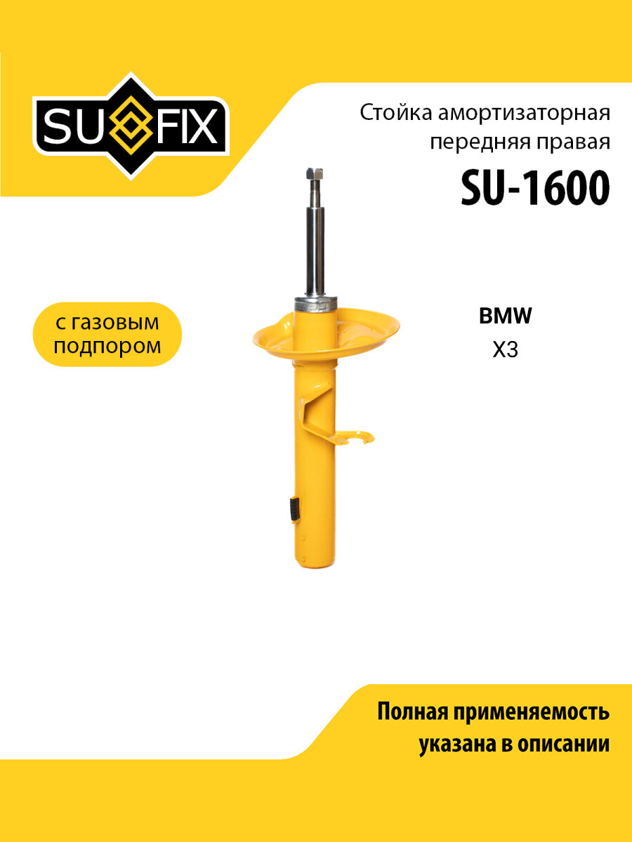 Стойка амортизаторная передняя правая для BMW X3 / SUFIX SU-1600