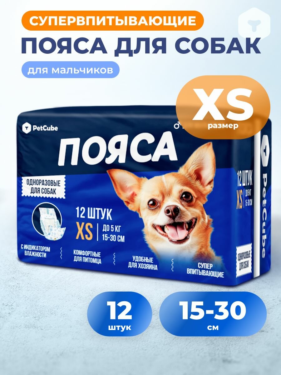 Впитывающие пояса для кобелей. Размер XS. Обхват талии 15-30 см. 12 штук