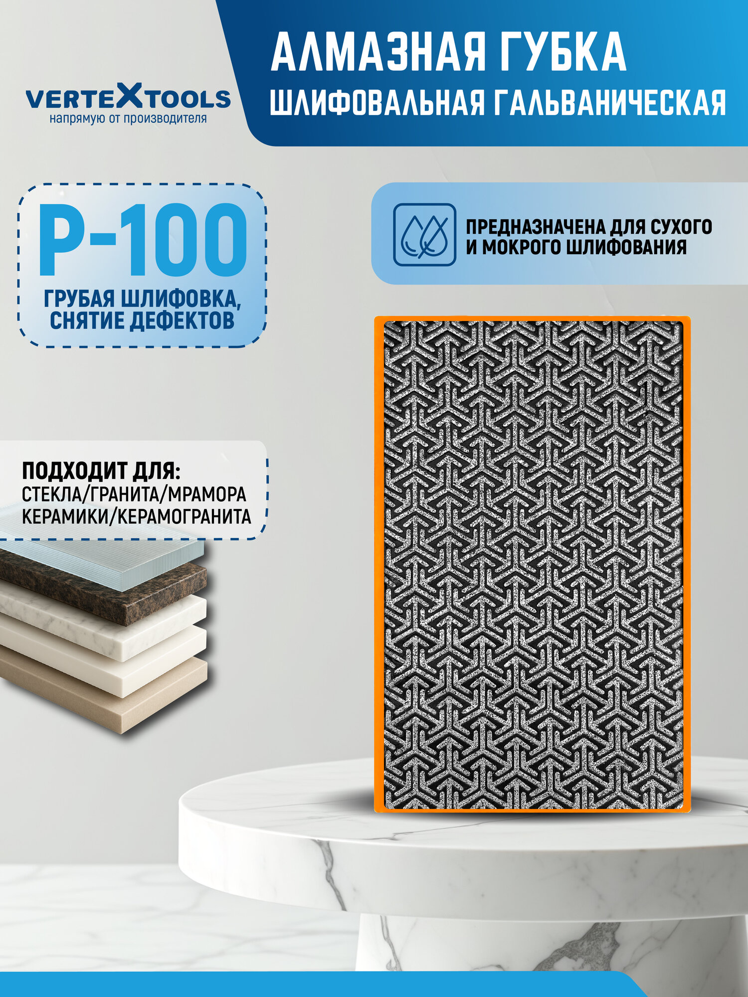 Губка алмазная шлифовальная для стекла и керамики P100 VertexTools