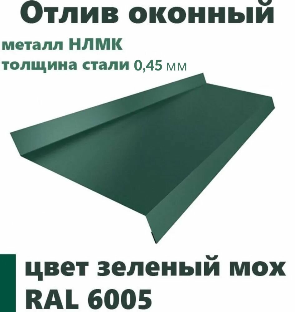 Отлив оконный - в комплекте 3шт Зеленый мох, RAL 6005, Размер - 250х1250x0,45мм