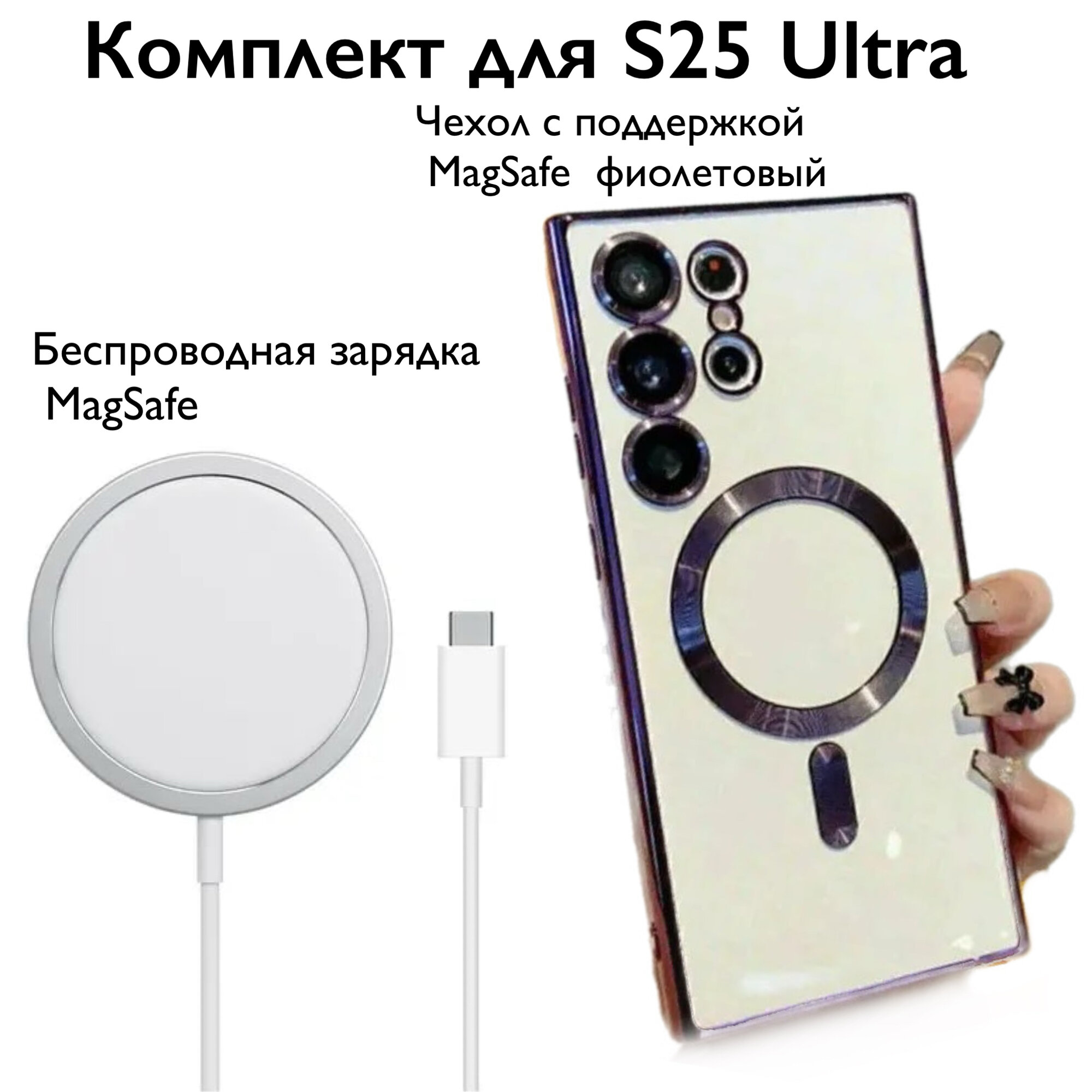 Комплект: Беспроводное зарядное устройство Mаgsaе 15w и чехол на Samsung Galaxy S25 Ultra c MаgSafе фиолетовый