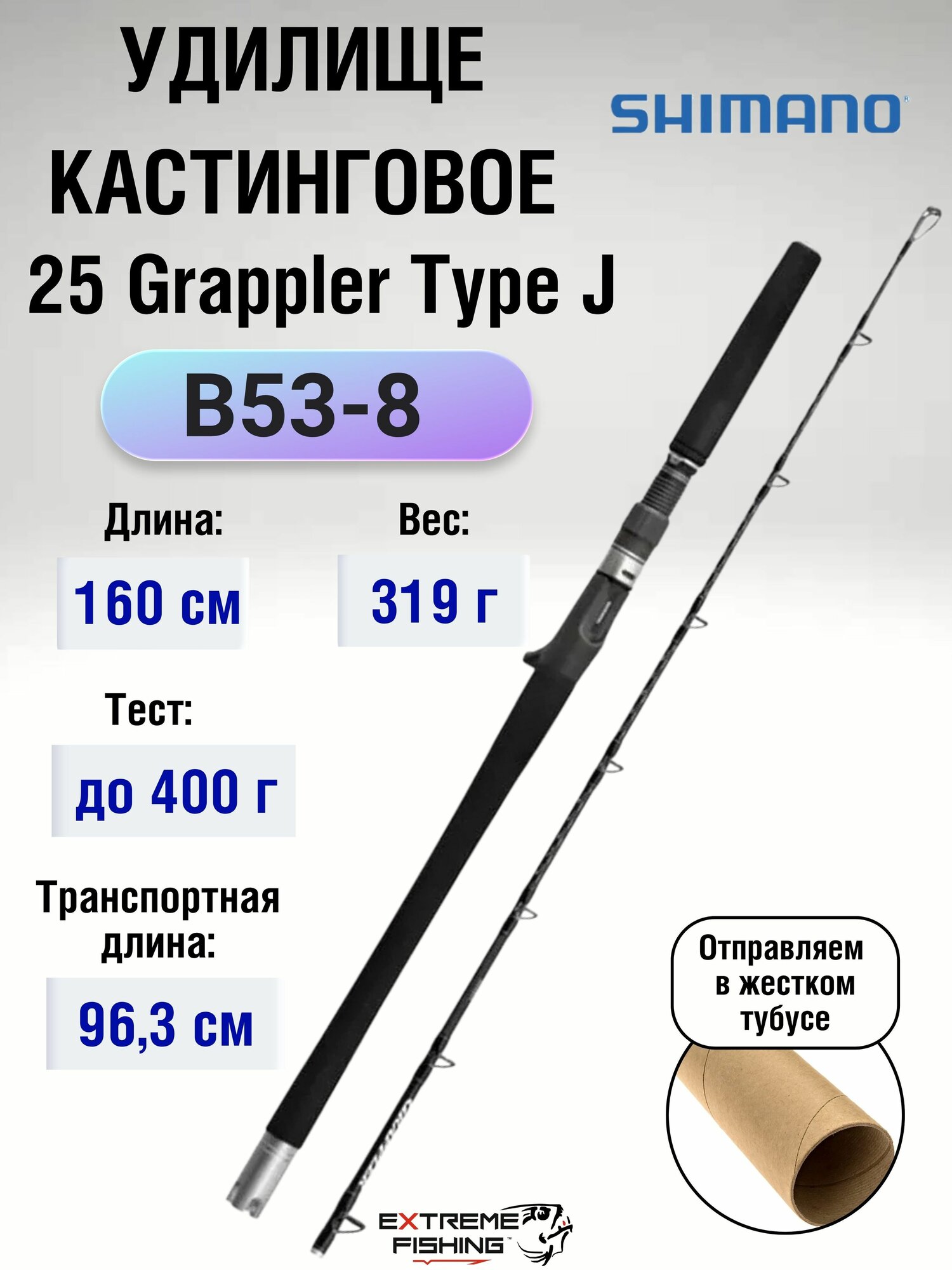 Удилище мультипликаторное для джиггинга Shimano 25 Grappler Type J B53-8, 160 см, до 400 г, PE8, черный, серый