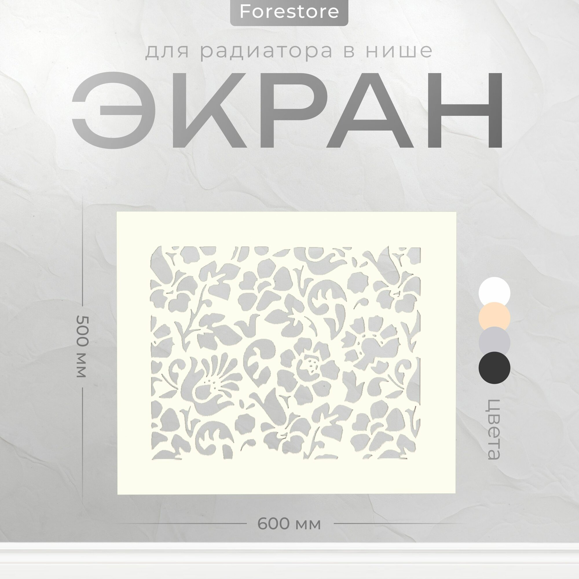 Экран для радиатора, Forestore, МДФ, 500х600 мм