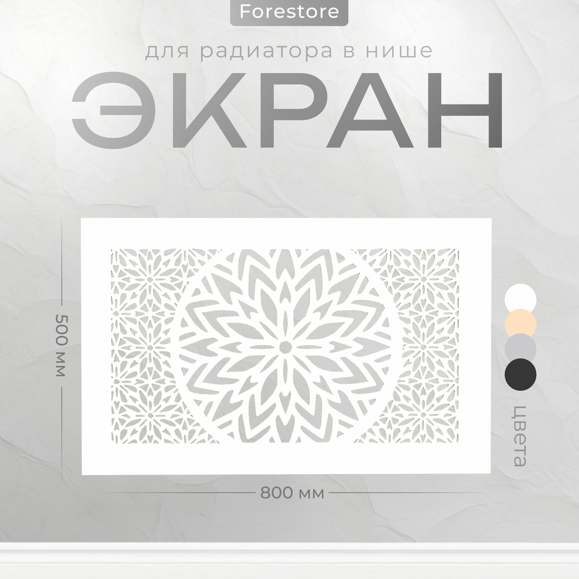 Экран для радиатора, Forestore, МДФ, 500х800 мм