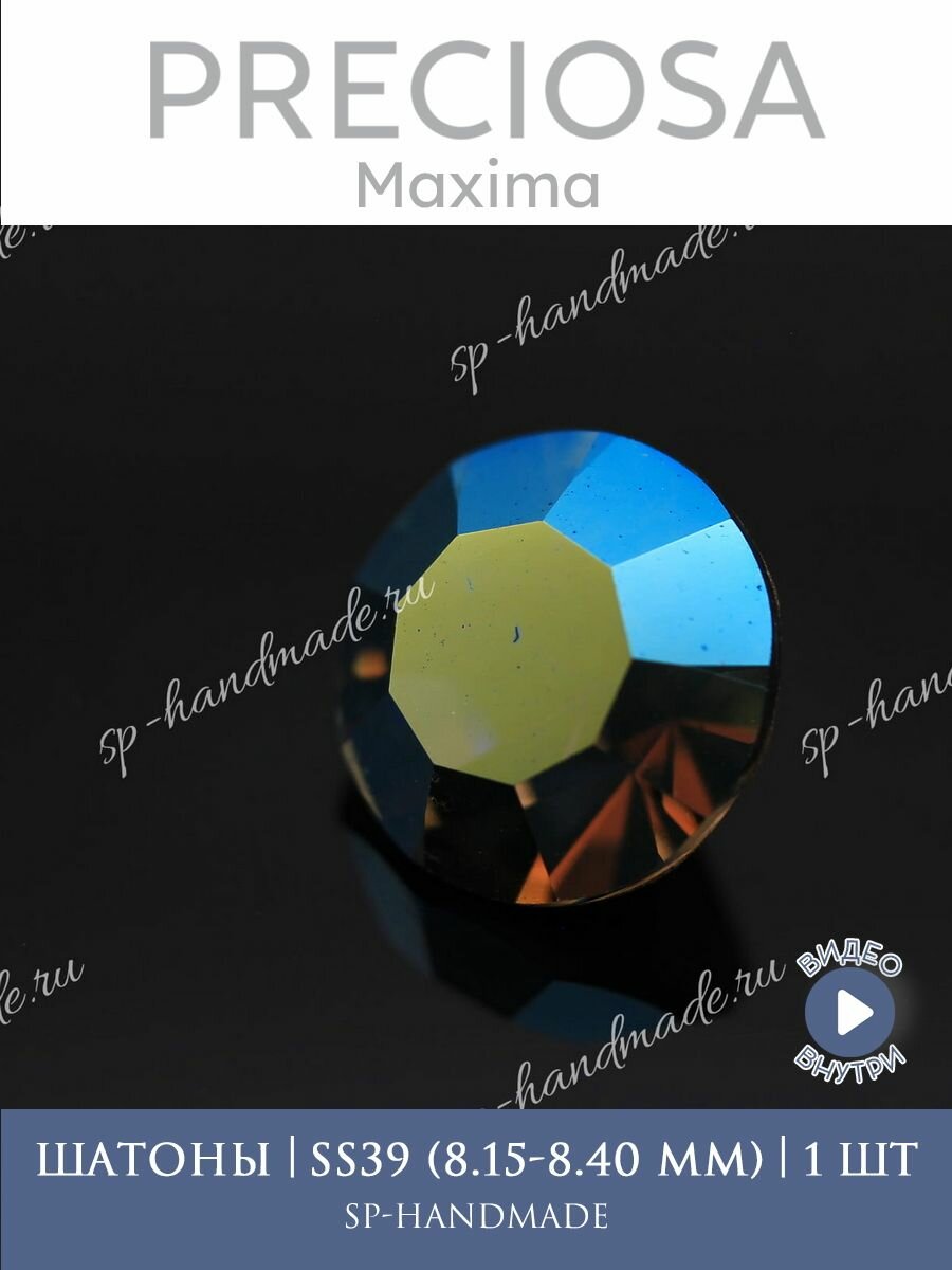 Шатон хрустальный Preciosa Maxima ss39/8,15-8,40 мм Smoked Sapphire AB 1 шт (Чехия)