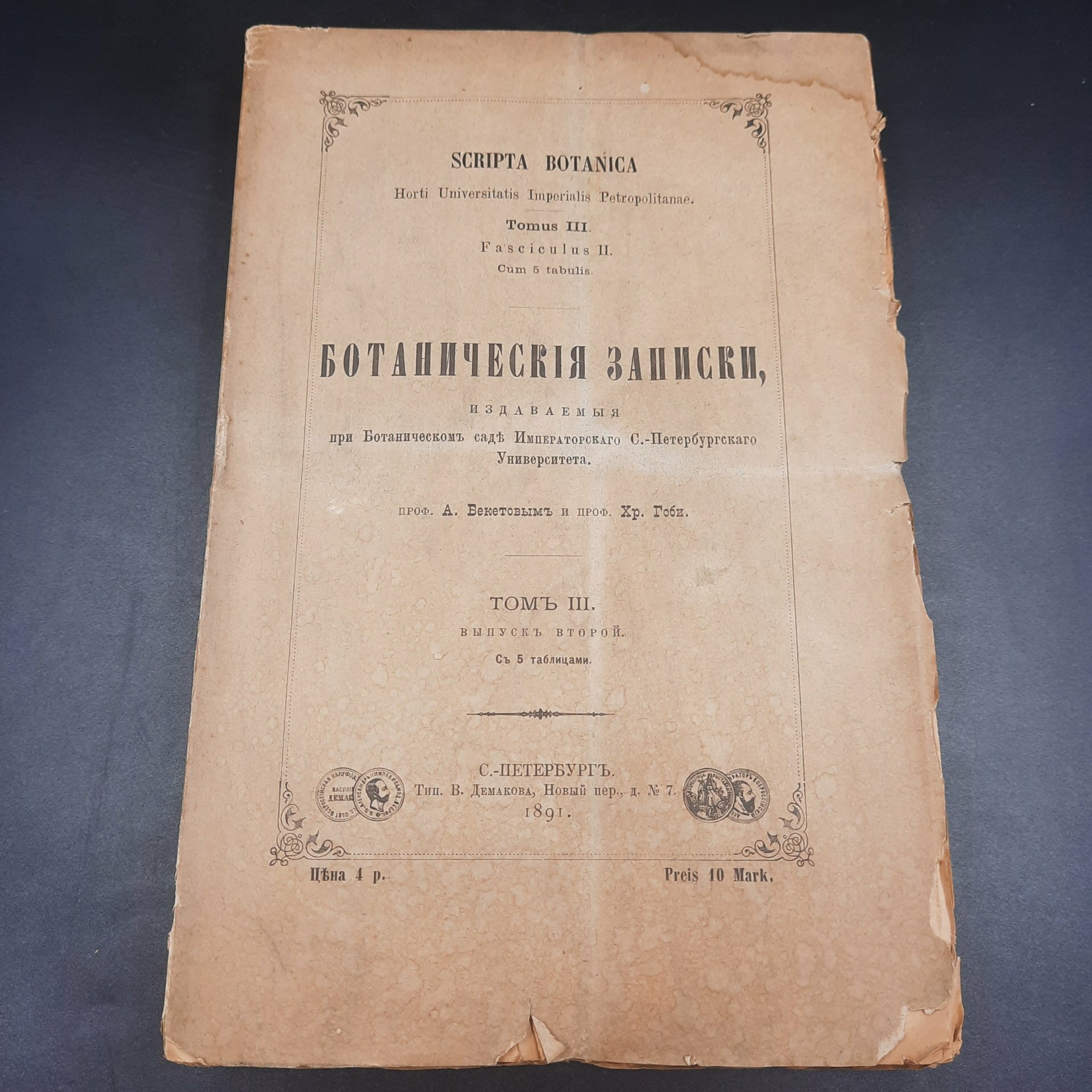 Бекетов А. Н, Гоби Хр. "Ботанические записки