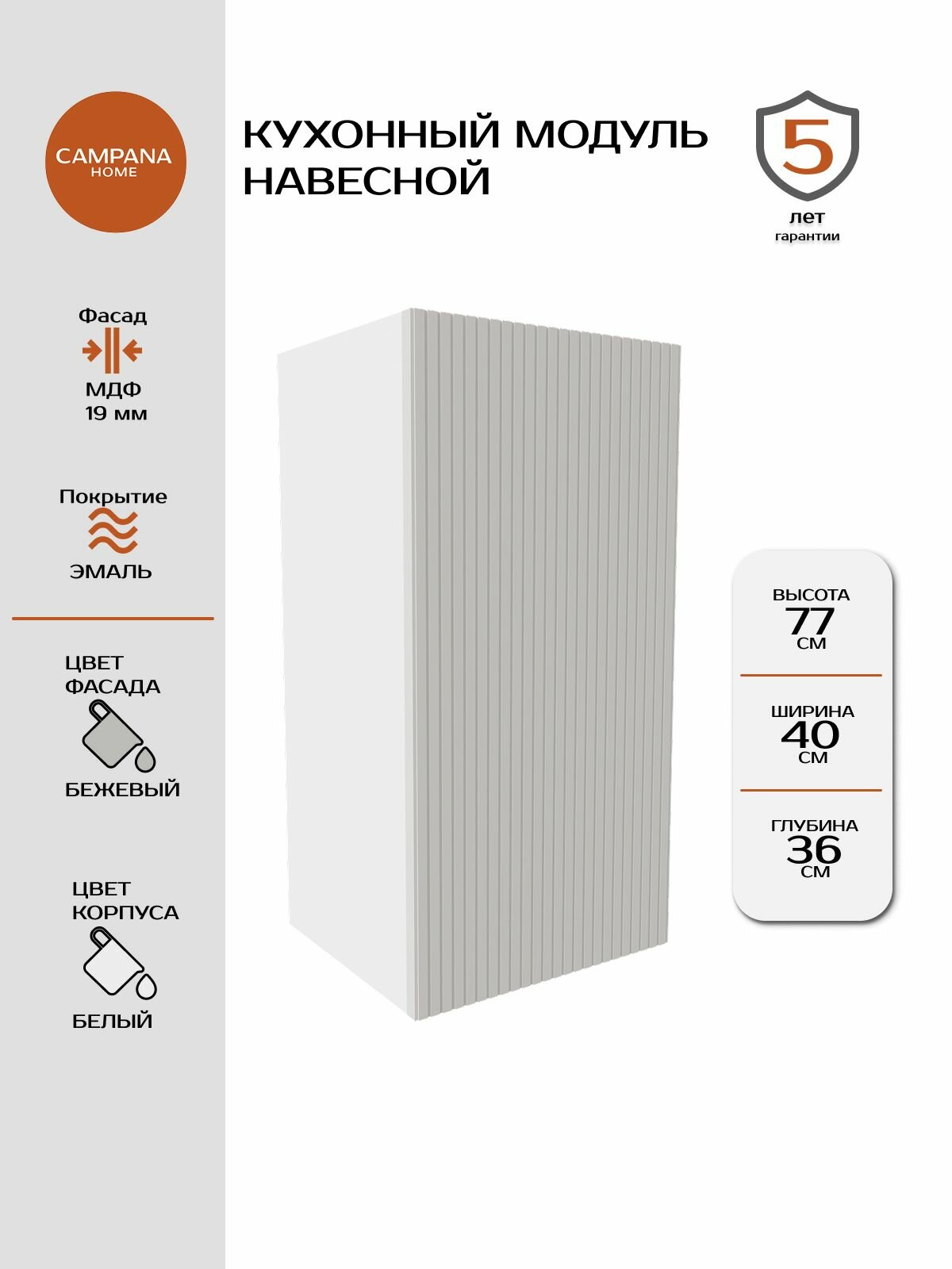 Кухонный навесной шкаф-модуль, Бежевый Лайн, 40х77х36 см, корпус ДСП / фасад МДФ для кухни Campana home