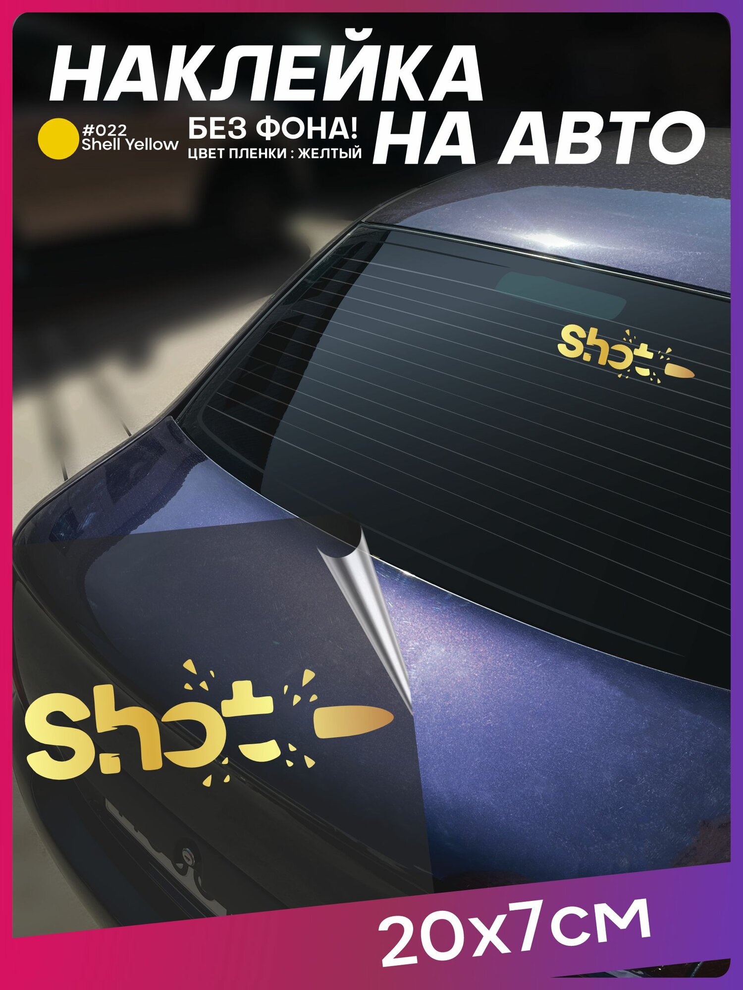 Наклейка на авто Выстрел