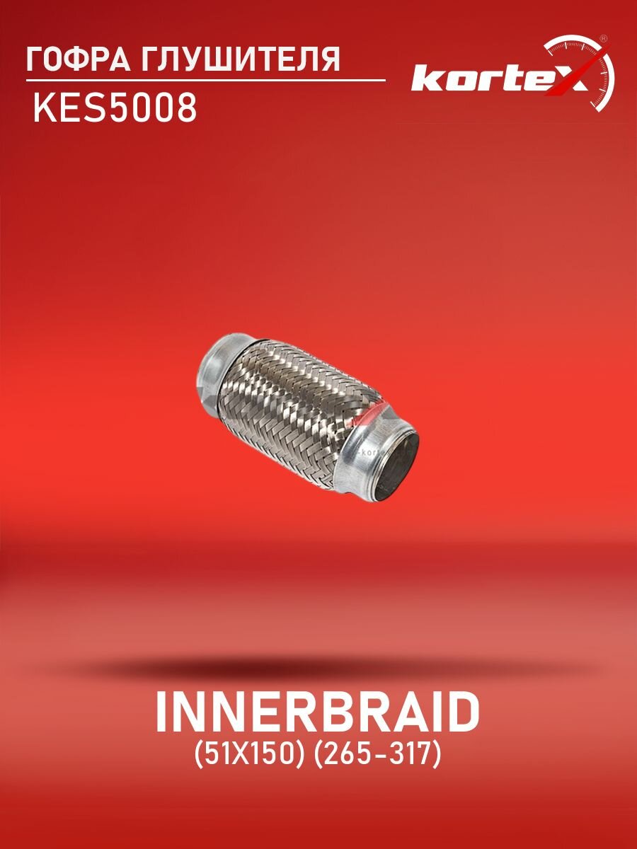 Гофра глушителя 51 150 мм - 265-317