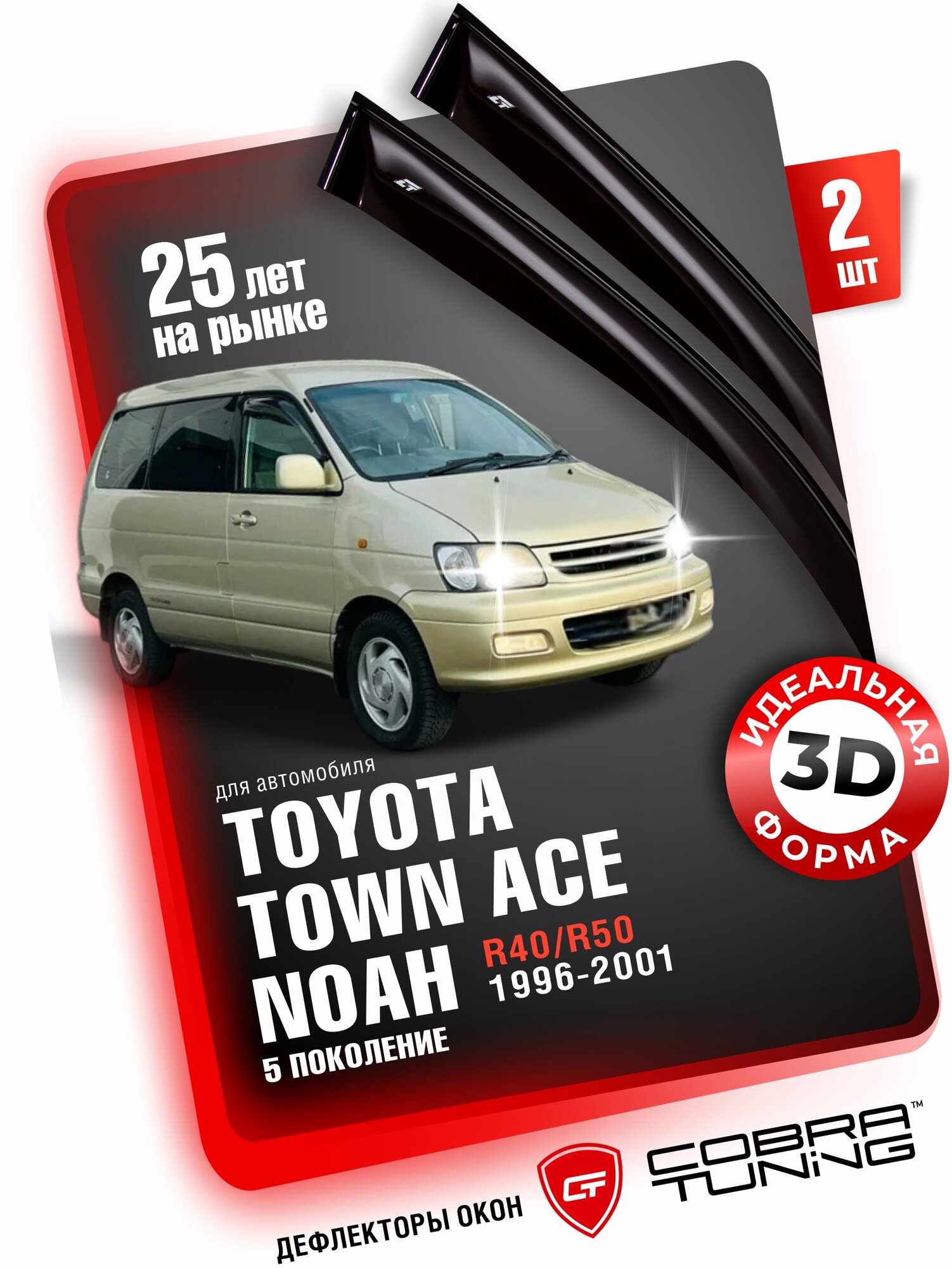 Дефлекторы боковых окон для Toyota Town Ace Noah (Тойота Таун Айс Ноах) 5 поколение R40/R50 1996-2001, ветровики на двери автомобиля, Cobra Tuning