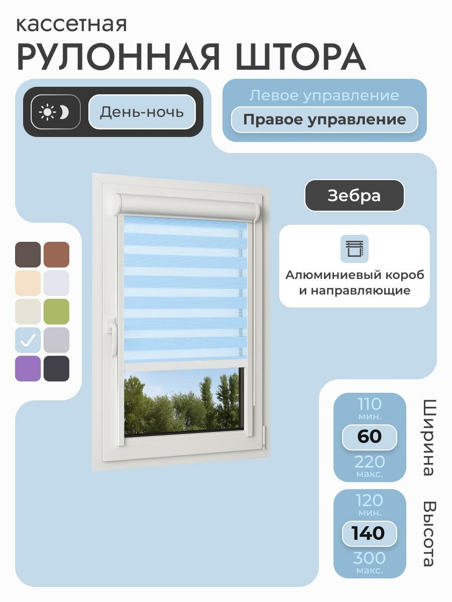 Кассетная рулонная штора 60x140 см, голубой день/ночь (зебра), с правым управлением, с алюминиевыми направляющими на пластиковые окна/балкон, с вертикальными направляющими, без сверления, УНИ2
