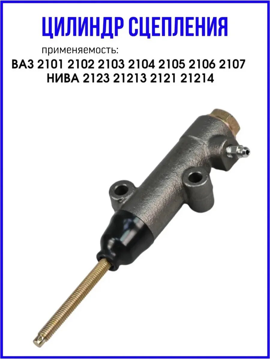 Цилиндр сцепления рабочий для а/м Ваз 2106 2107 Нива 2121