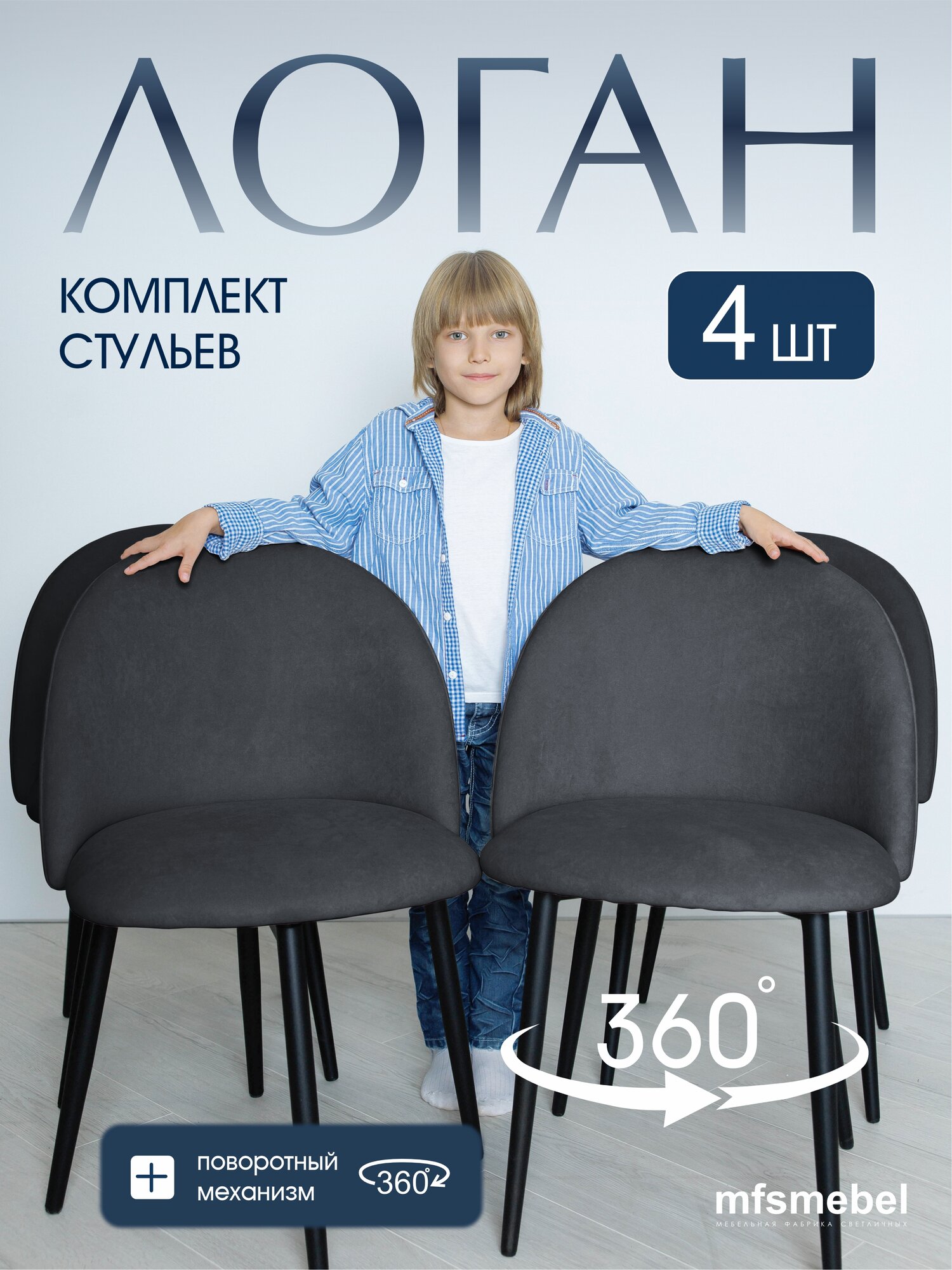 Комплект стульев для кухни Логан с поворотным механизмом 360градусов, 4 штуки графитовые