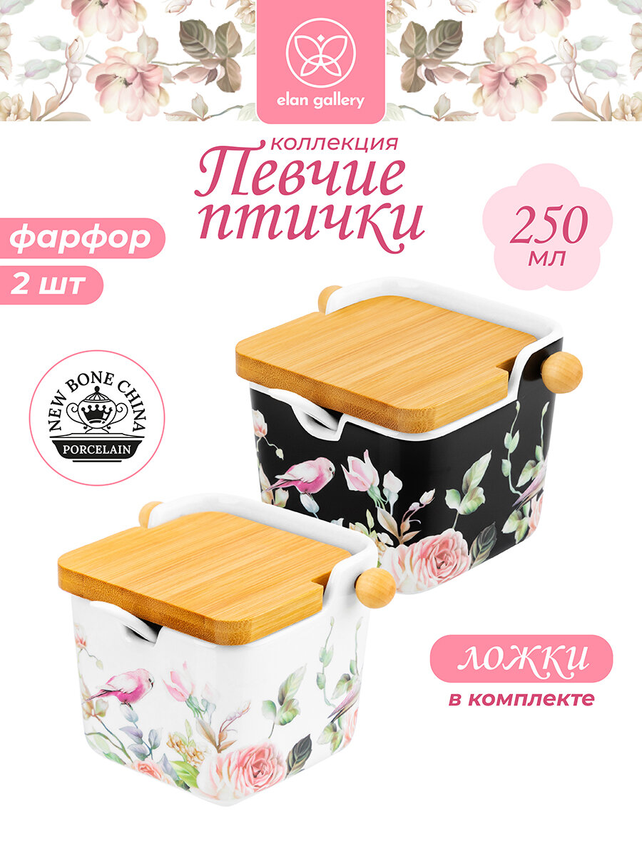 Банка для хранения сыпучих продуктов 2 шт по 250 мл Elan Gallery Певчие птички, с крышкой, с ложкой, набор