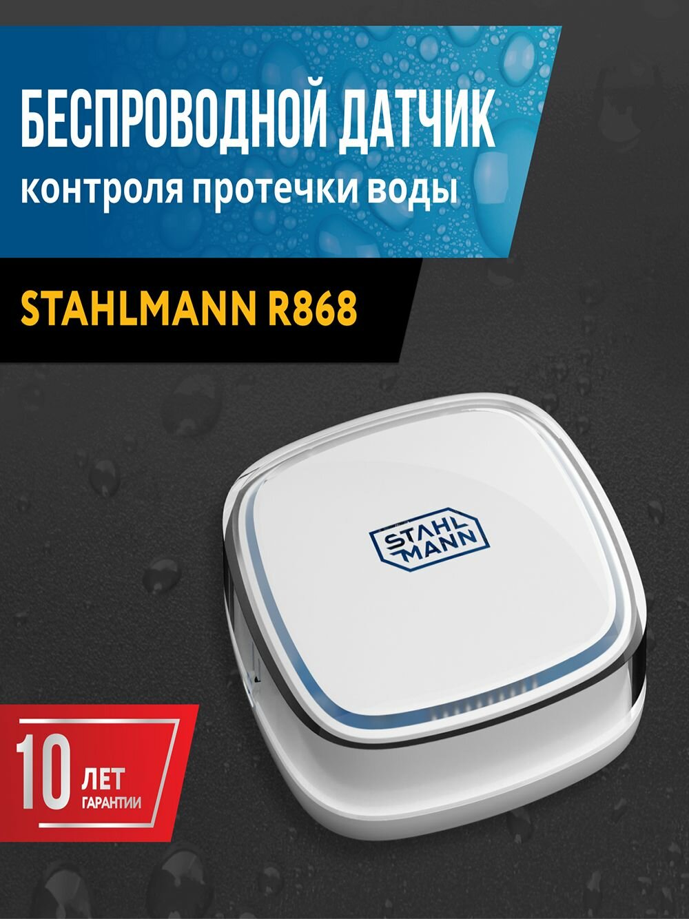 Датчик протечки воды Stahlmann R868 беспроводной, совместим с модулем Smart