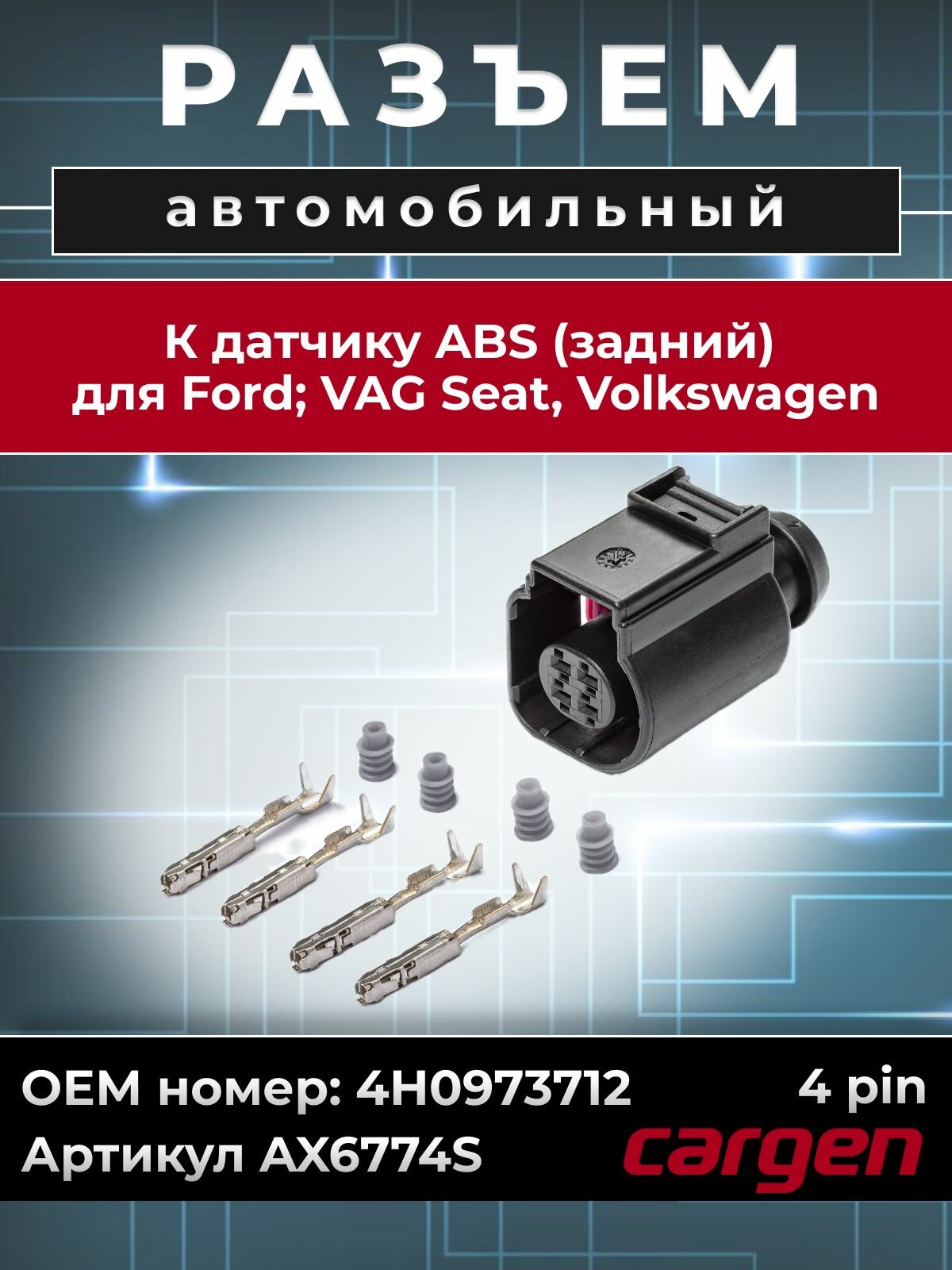 Разъем датчика ABS 4 pin для Ford, VAG, Seat, Volkswagen, герметичный, черный OEM: 4H0973712