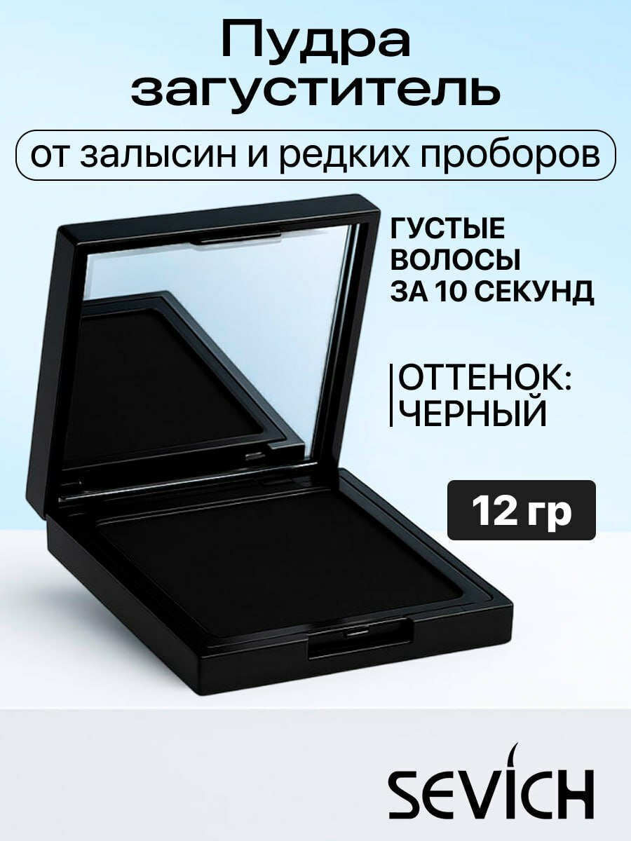 Тонирующая пудра для волос от седины и залысин SEVICH 12 гр, чёрная