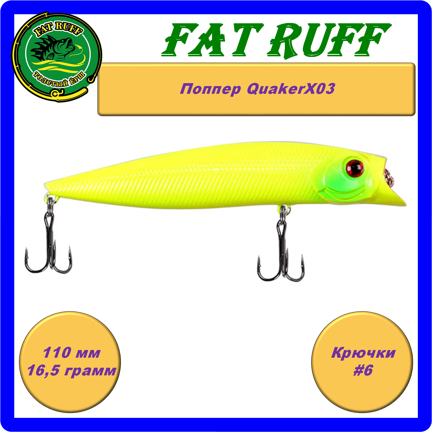 Поппер Fat Ruff QuakerX03