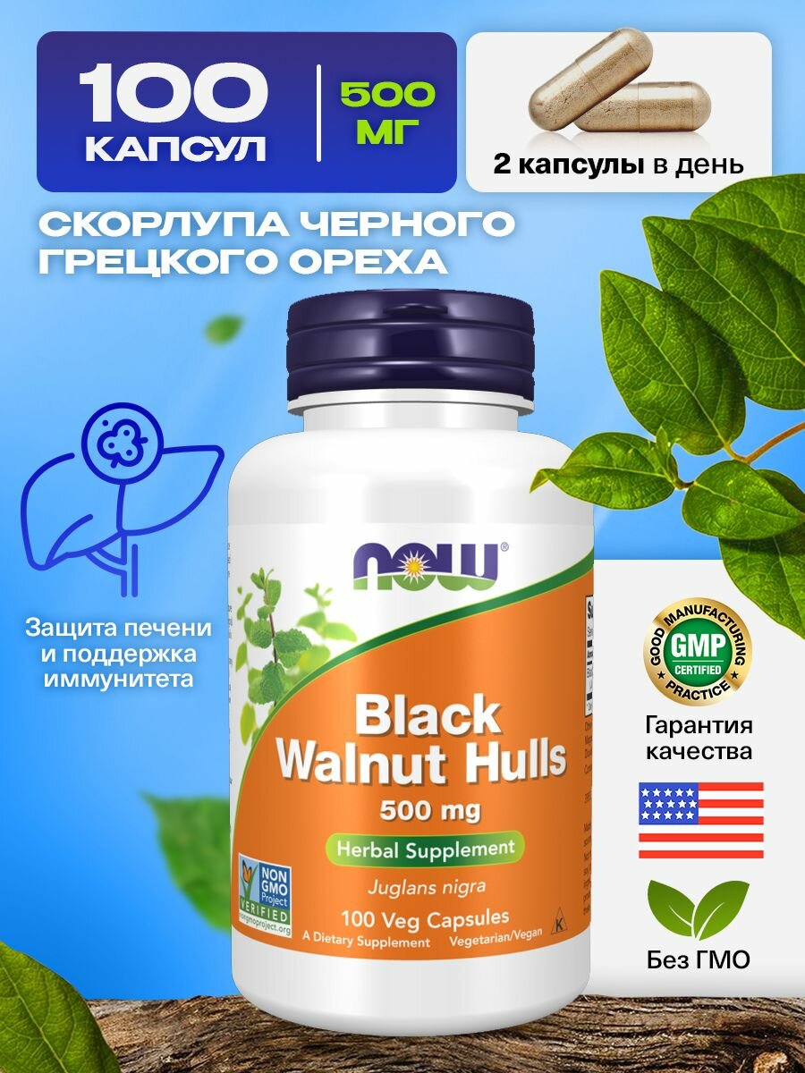 NOW Black Walnut Hulls, Скорлупа черного грецкого ореха 500 мг, 100 растительных капсул
