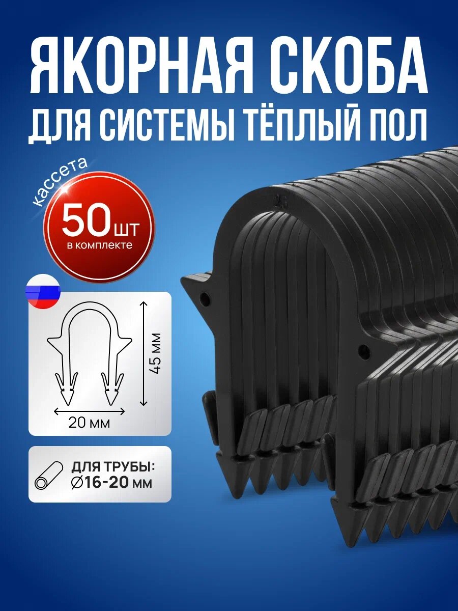 Якорная скоба для системы теплый пол, 50 штук, для трубы 16-20 мм