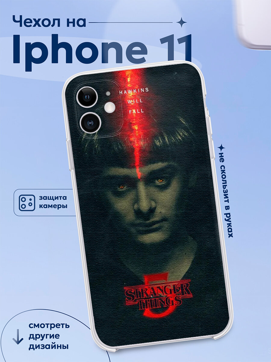 Чехол на Iphone 11 сериал Очень странные дела, Уилл