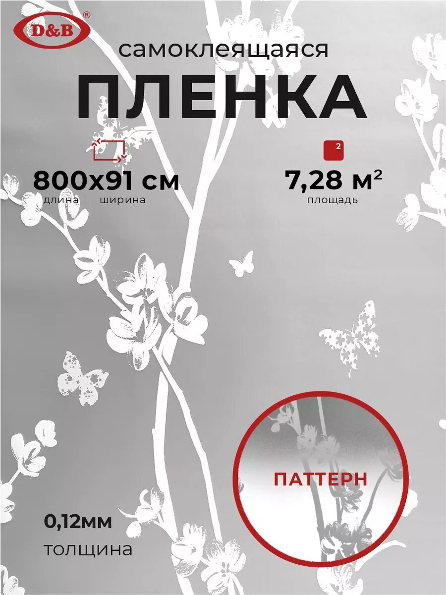 Витражная пленка на стекло самоклеющаяся 91см х 8м D&B / пленка на окна от солнца