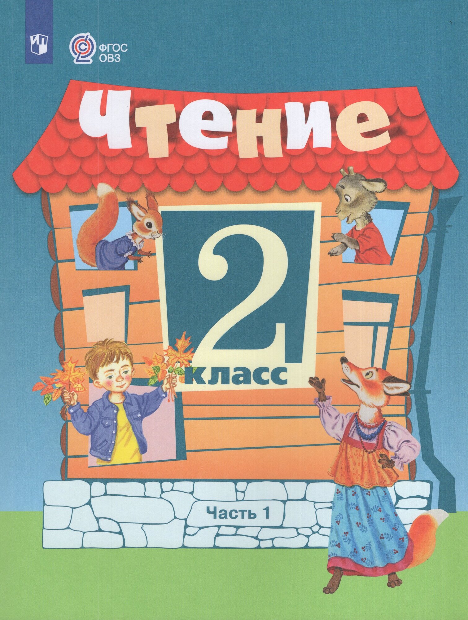 Чтение. 2 класс. Учебник для общеобразовательных организаций, реализующих адаптированные основные общеобразовательные программы. Часть 1, 2026, автор Ильина С. Ю.