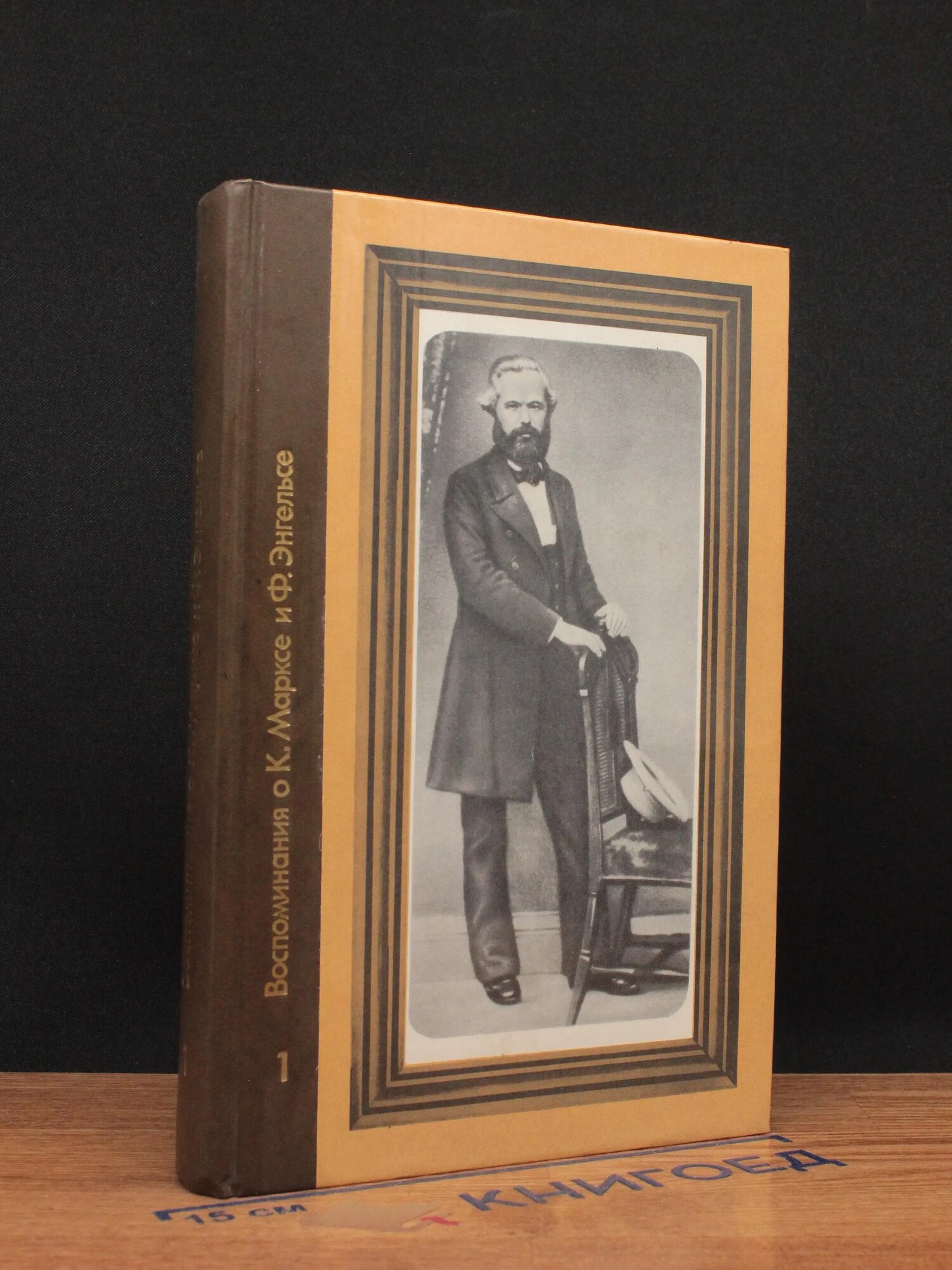 Книга. Воспоминания о К. Марксе. Кн. 1 1983 (20373946663340)