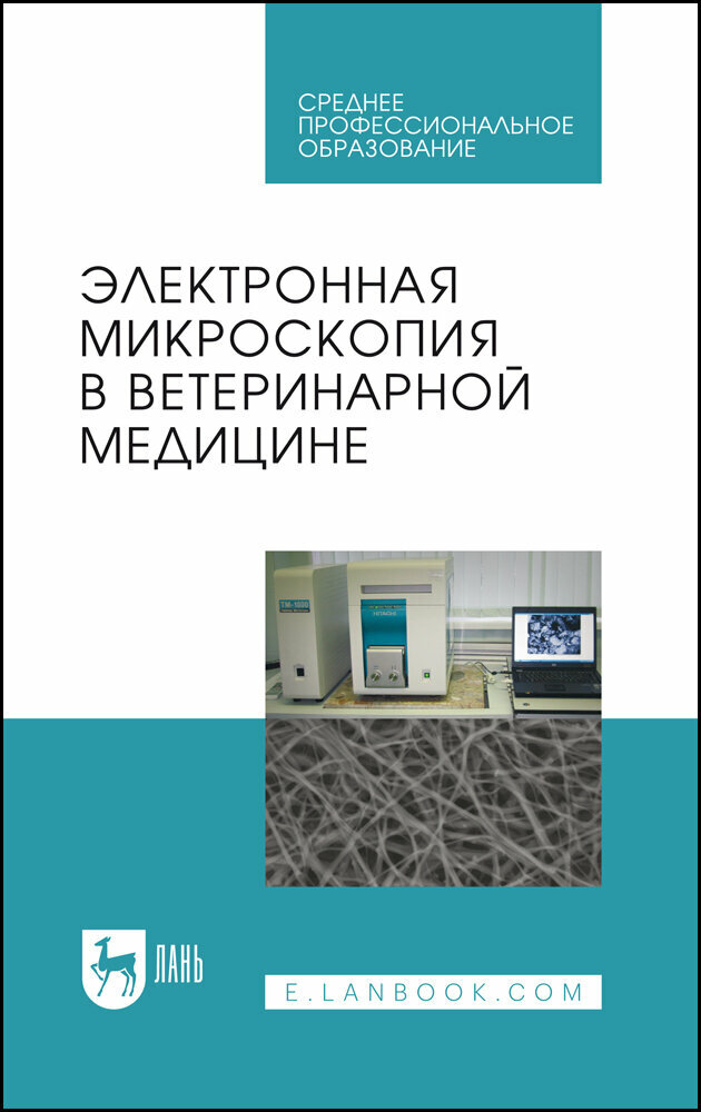 Электронная микроскопия в ветеринарной медицине