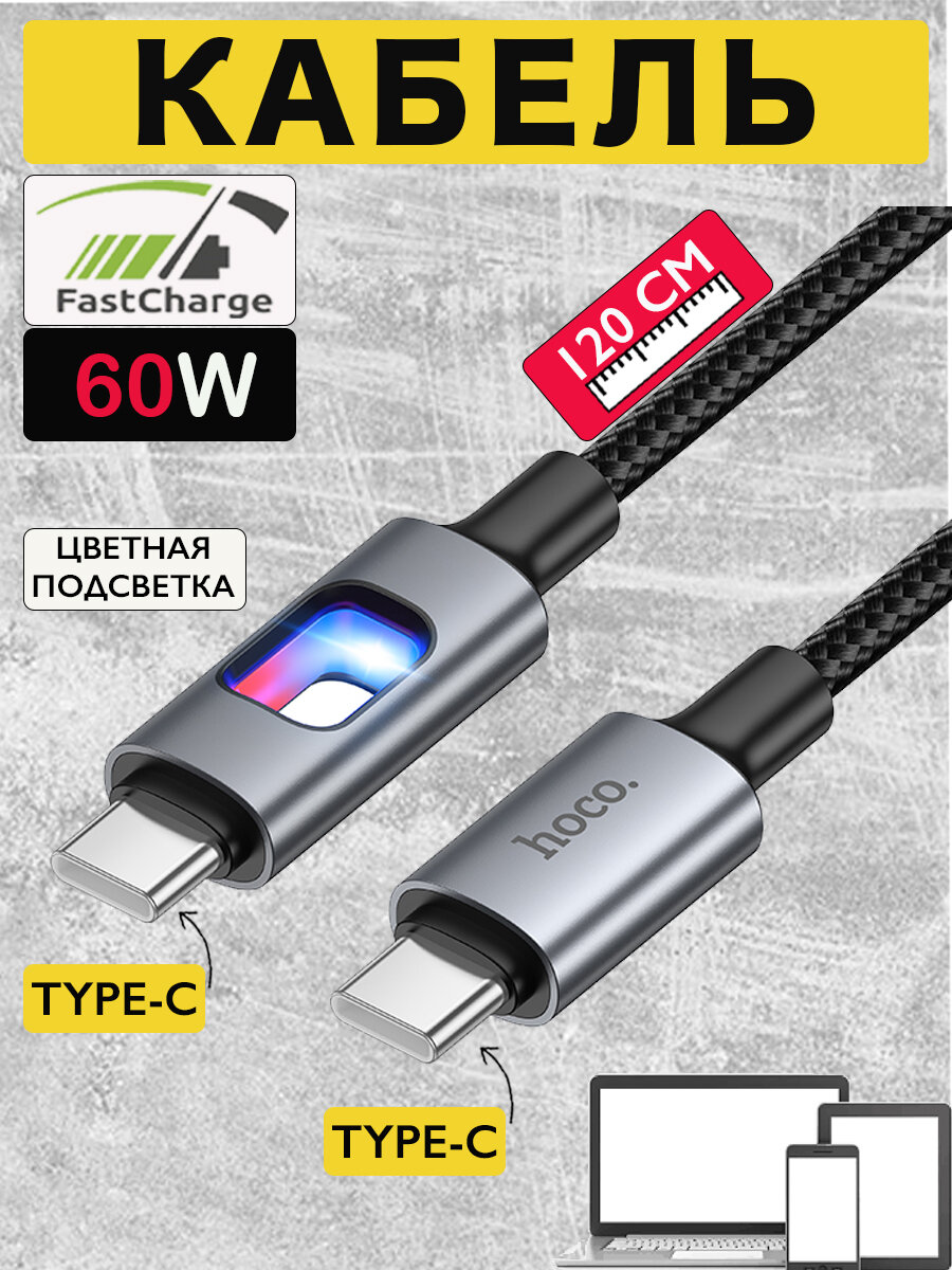 Кабель для зарядки 60W Type-C to Type-C
