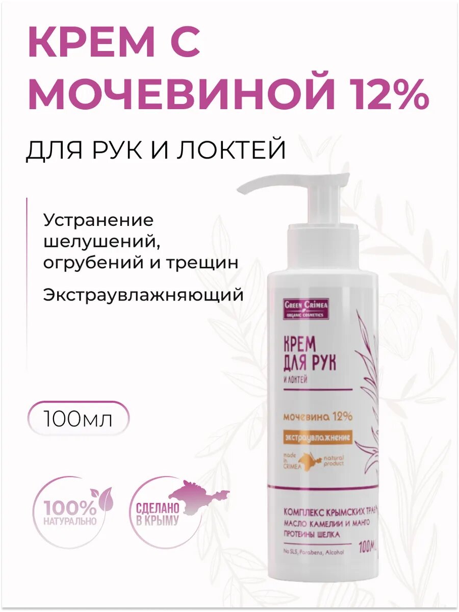 Крем для рук и локтей Экстраувлажняющий с мочевиной 12%