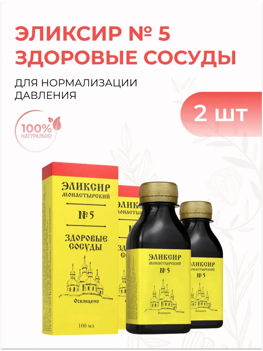 Эликсир питьевой натуральный № 5 Здоровые сосуды 100 мл