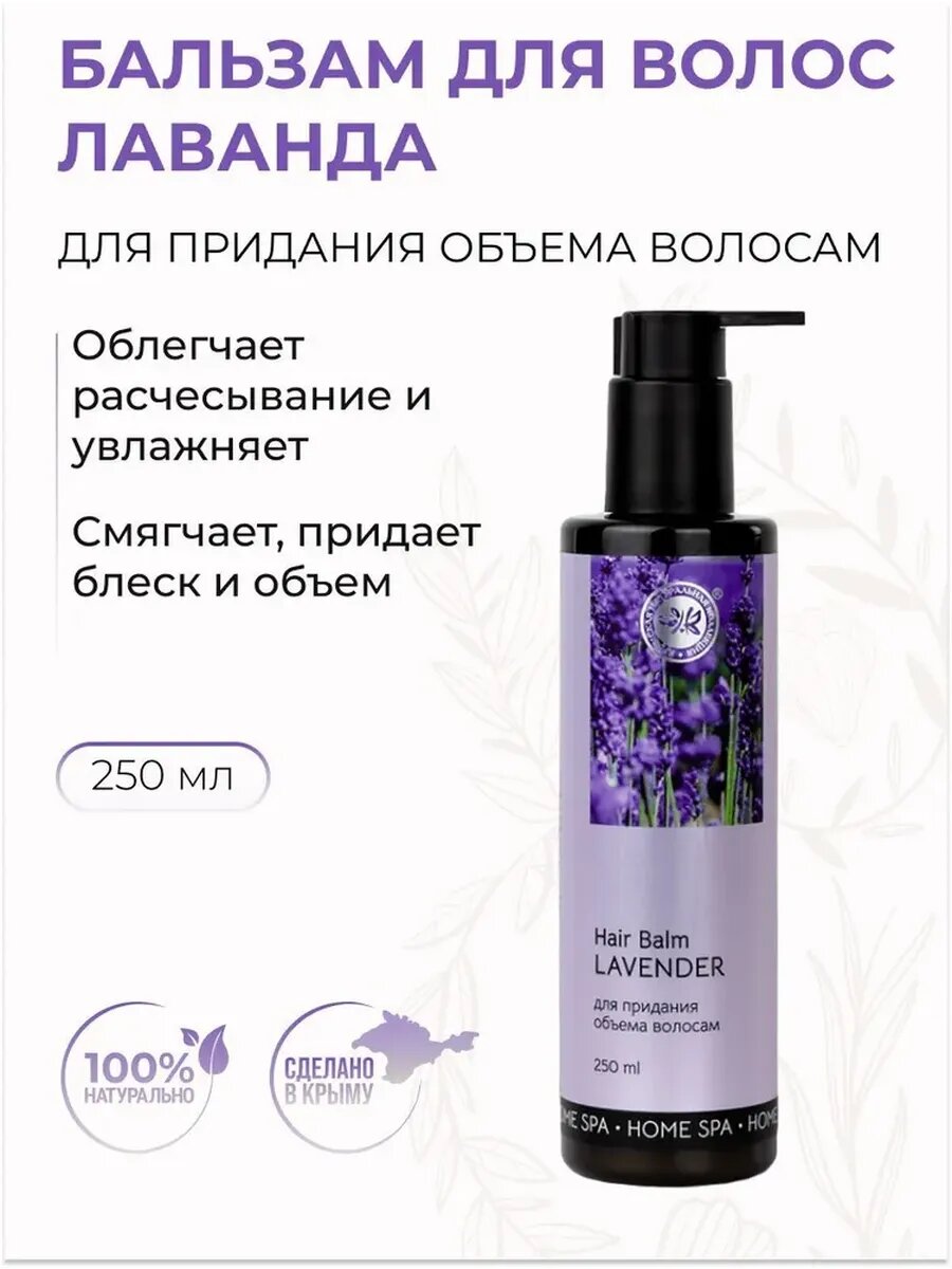 Бессульфатный бальзам для волос Лаванда объем Home SPA