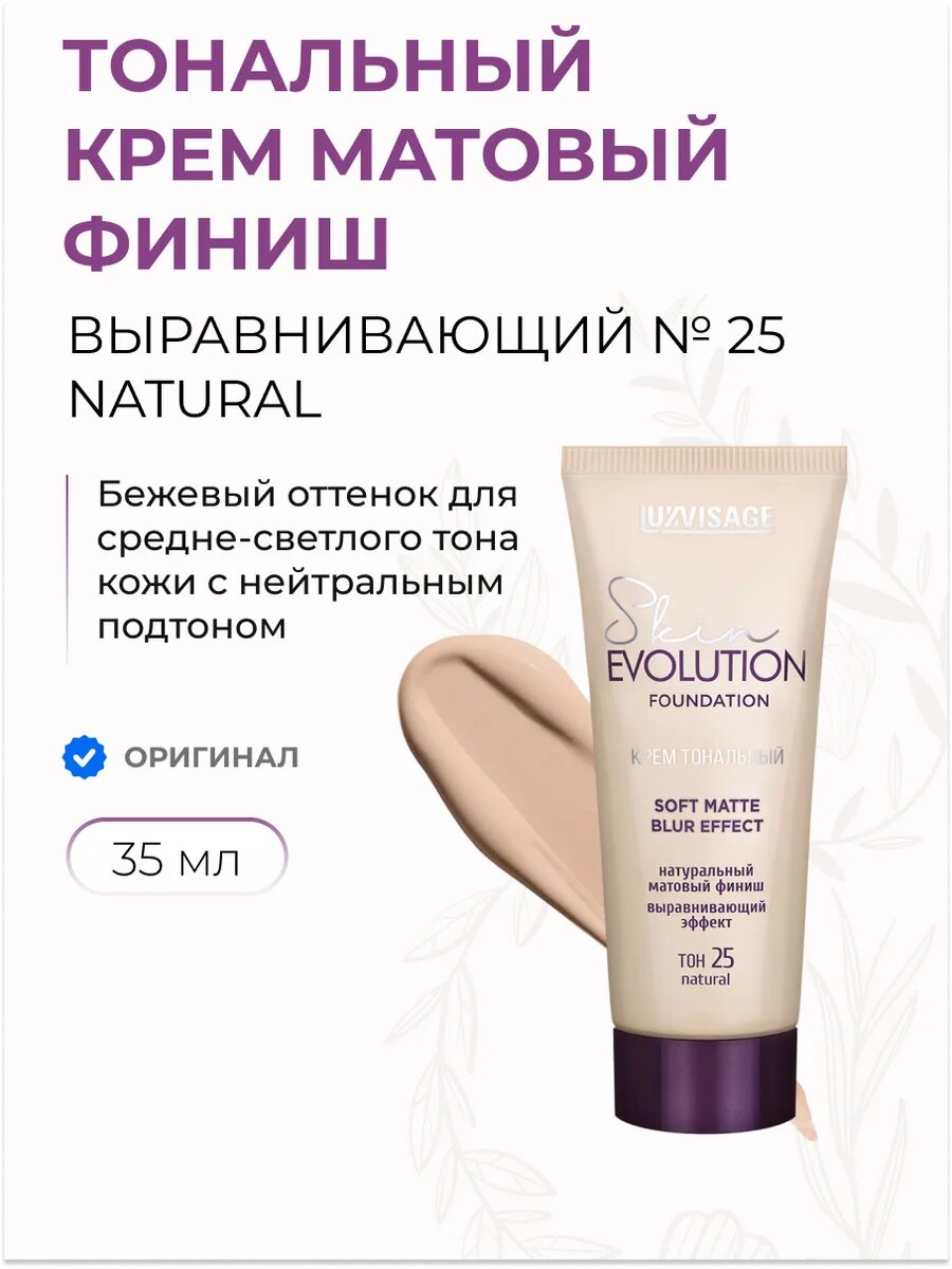 Тональный крем Матовый финиш, выравнивающий № 25 natural