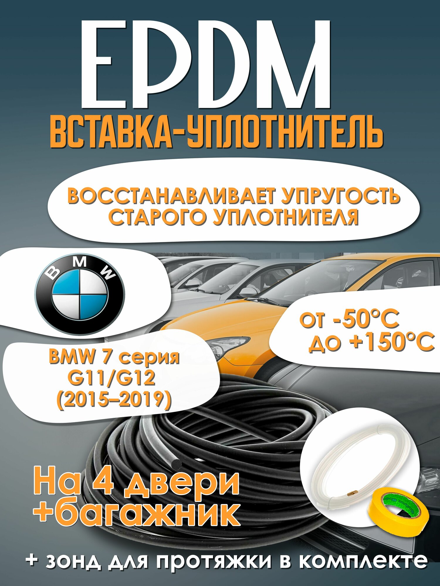EPDM вставка-уплотнитель для дверей автомобиля BMW 7-Series G11/G12 (2015-2019) / БМВ 7 серия кузов Джи11, Джи12