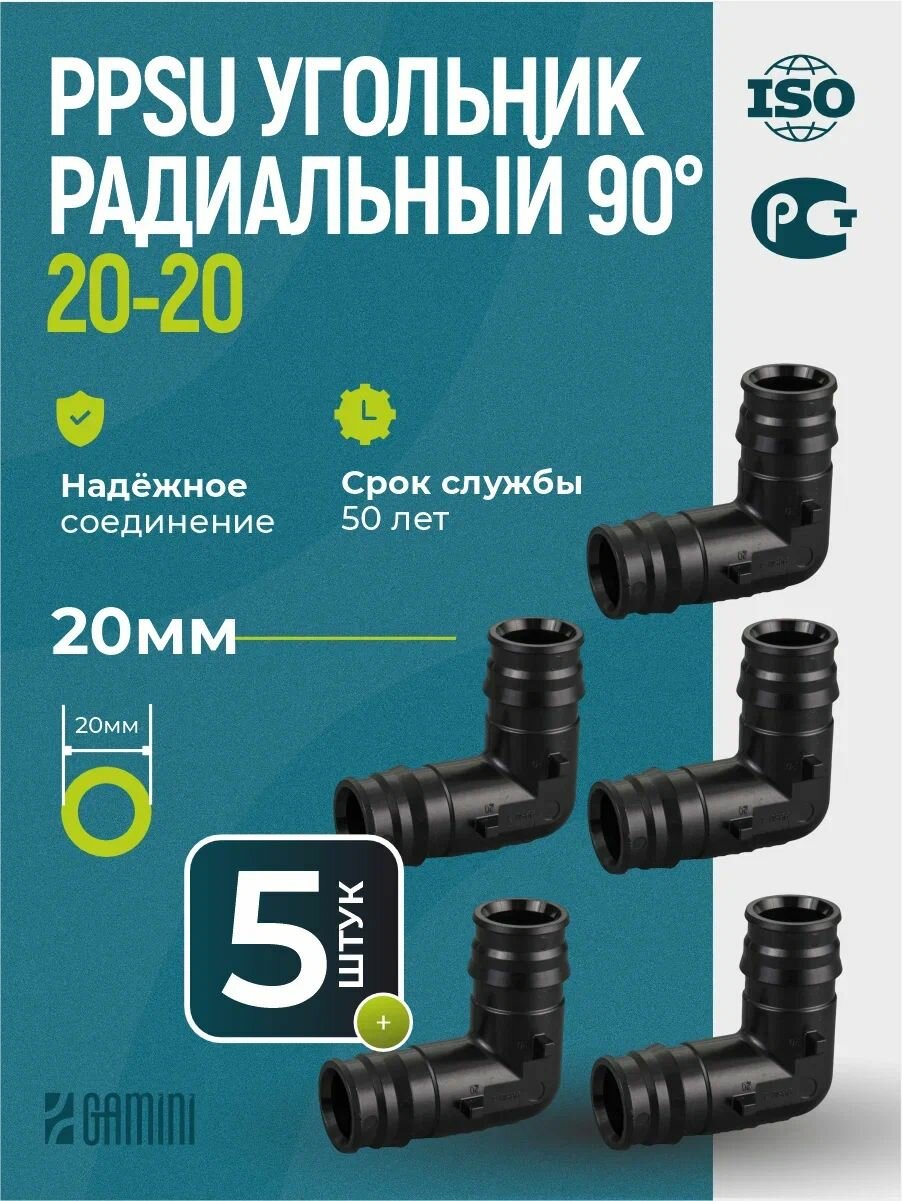Угольник радиальный 90 20-20 PPSU 5 шт