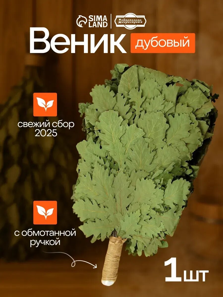 Веник для бани дубовый, 55см