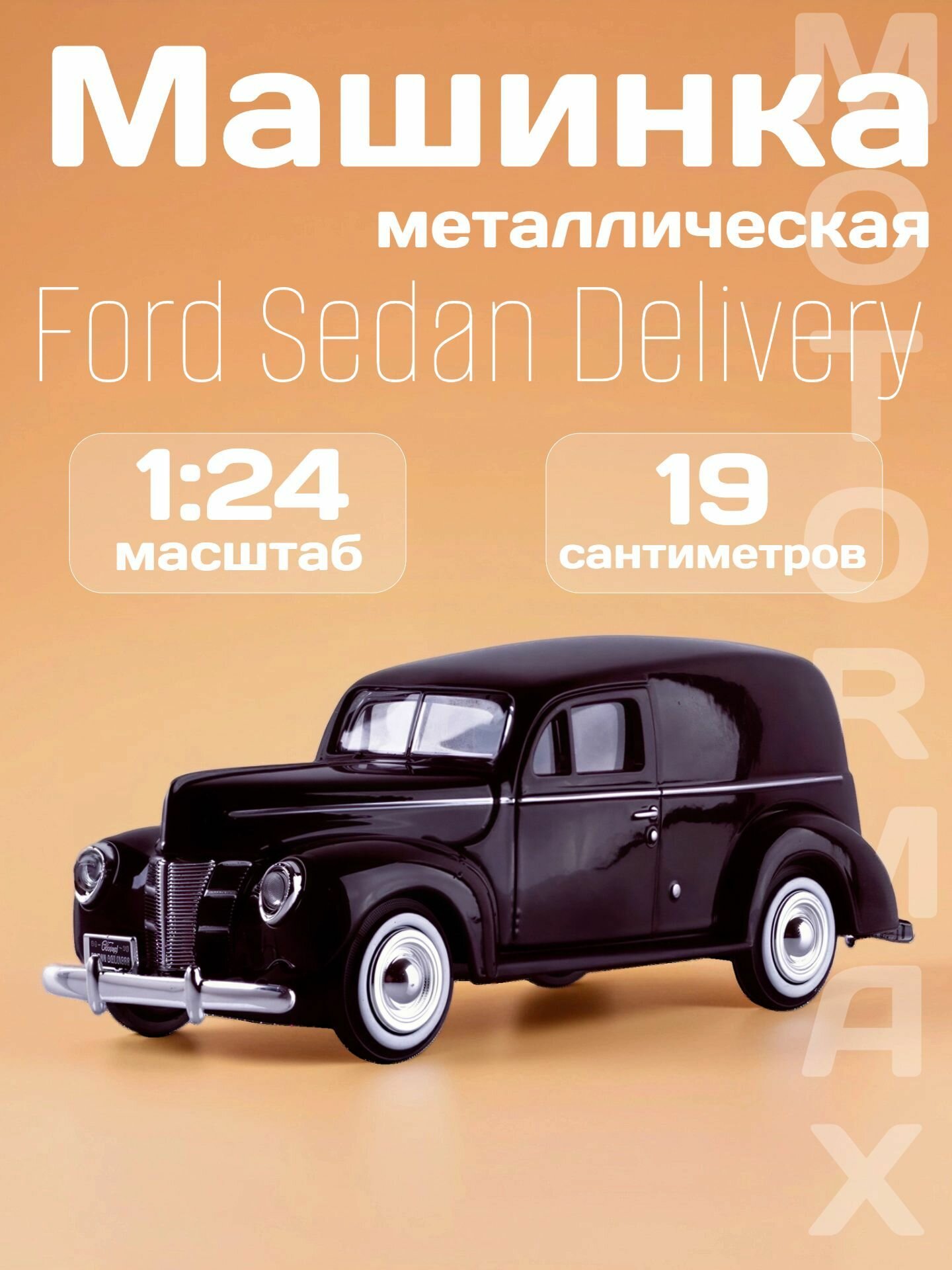 Игрушка детская машинка металлическая Ford Sedan Delivery 40