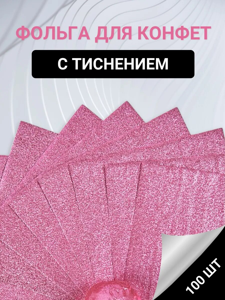 Фольга для конфет с тиснением 8*8 см, 100 штук