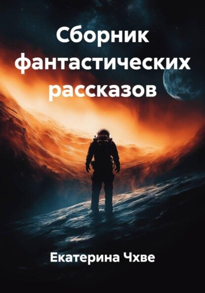 Сборник фантастических рассказов [Цифровая книга]