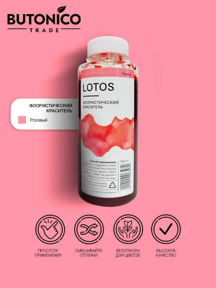 Краситель флористический (краска) для цветов LOTOS / Розовый / Покрась цветы сам / 300ml