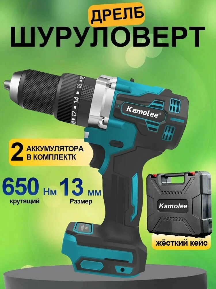 Kamolee Дрель-шуруповерт, 18 В, 650 Нм, 2 АКБ