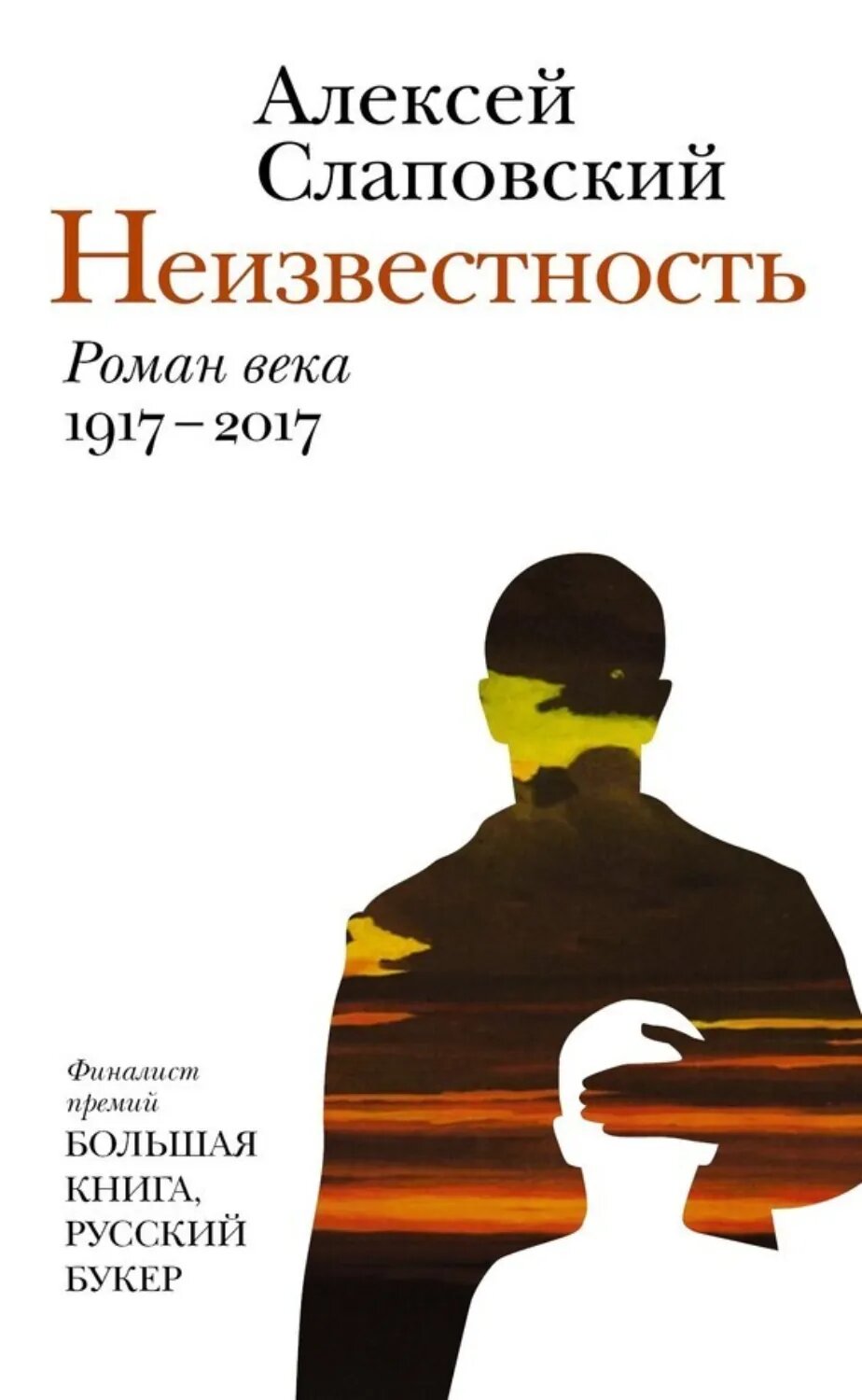 Неизвестность [Цифровая книга]